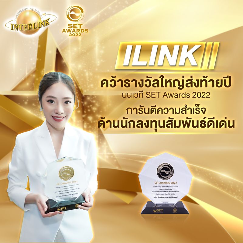 [INTERLINK PR] บริษัท อินเตอร์ลิ้งค์ คอมมิวนิเคชั่น จำกัด (มหาชน) หรือ ...