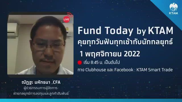 [Krungthai Asset Management] Fund Today by KTAM 1 พ.ย. 2022 คุยทุกวันฟันทุกเช้ากับนักกลยุทธ์ 🔵 ...