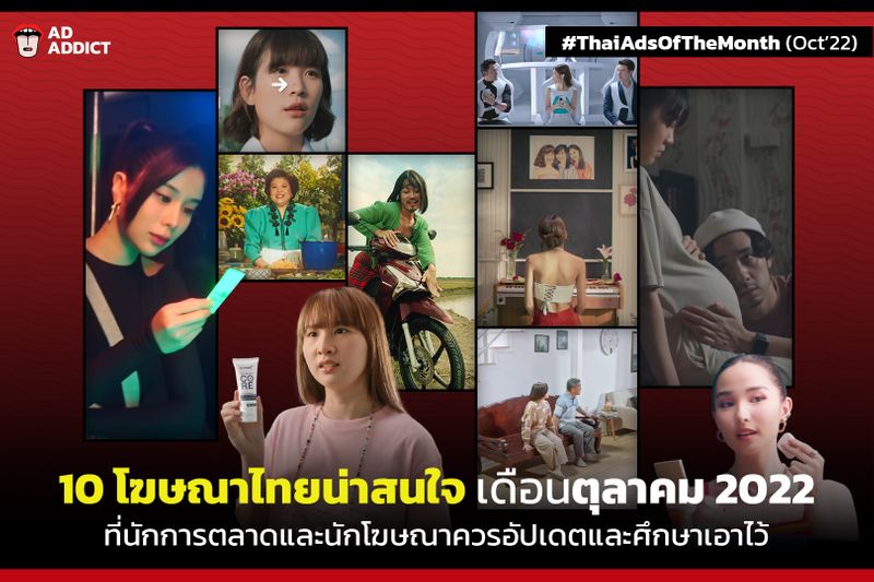 [Ad Addict] [Thai Ads of The Month - October 2022] 10 โฆษณาไทยน่าสนใจ ...