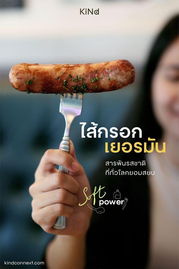 [KiNd Connext] 🌭 "ไส้กรอกเยอรมัน" สารพันรสชาติที่ทั่วโลกยอมสยบ เยอรมนี ประเทศที่ใช้พลังของ Soft ...