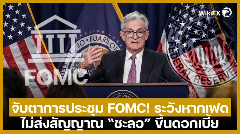 [WikiFX.TH] จับตาการประชุม FOMC ! ระวังหากเฟดไม่ส่งสัญญาณ “ชะลอ” ขึ้นดอกเบี้ย อ่านข้อมูลเพิ่ม ...