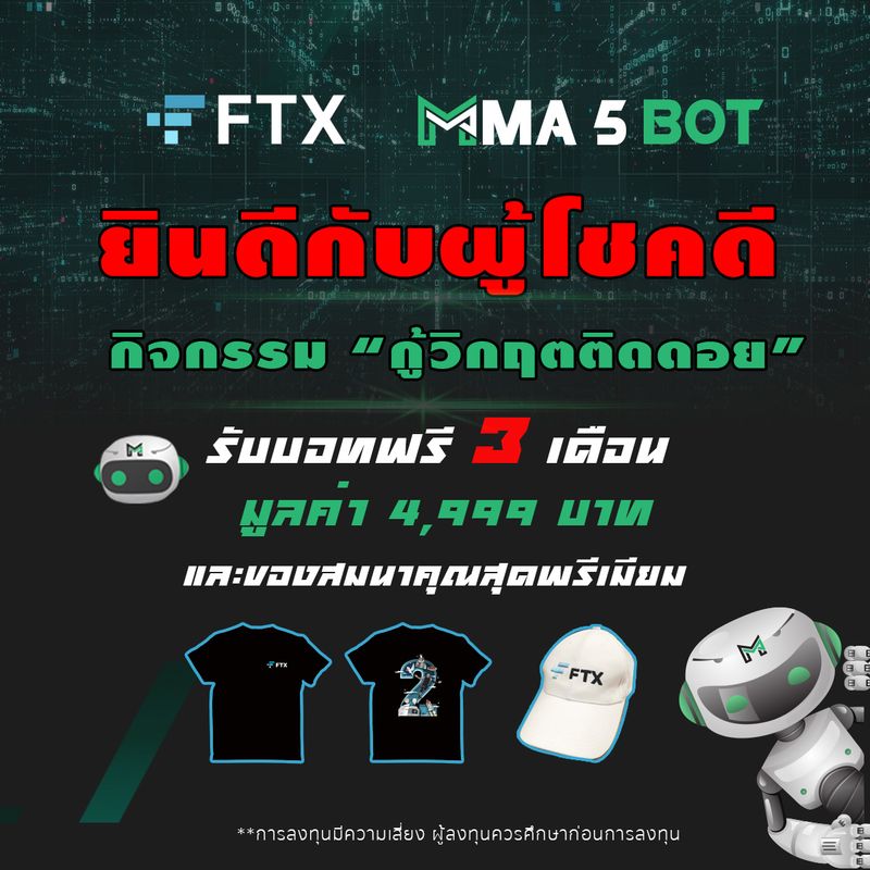 [MA5 Bot Official ] ยินดีกับผู้ได้รับโอกาสพ้นวิกฤตติดดอย! 🎉 โดย MA 5 Bot และ FTX กู้วิกฤตติดดอย ...