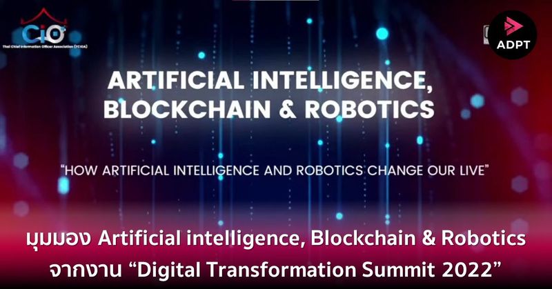 [ADPT.news] ===มุมมอง Artificial intelligence, Blockchain & Robotics จากงาน “Digital ...