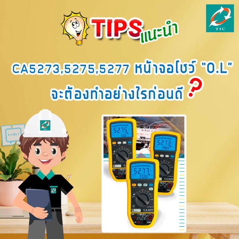 [ Technology Instruments Co., Ltd.] ต้องทำอย่างไรก่อนดี CA5273,5275,5277 หน้าจอโชว์ “O.L” เพิ่ม ...