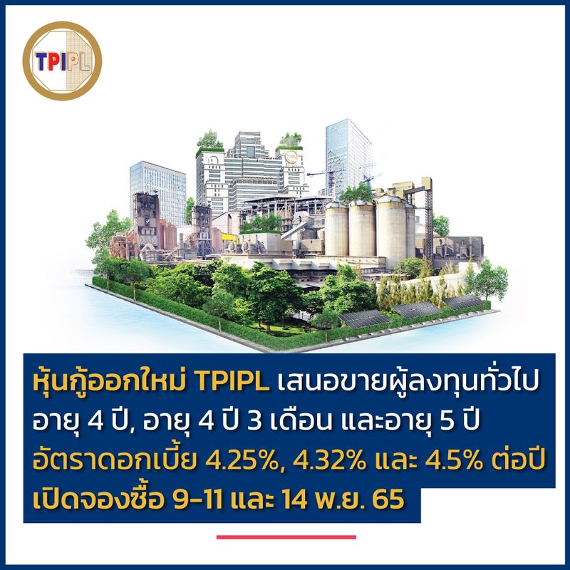 [ลงทุนแมน] TPIPL x ลงทุนแมน “ทีพีไอ โพลีน” เสนอขายหุ้นกู้ 3 ชุด ให้แก่ผู้ลงทุนทั่วไป อายุ 4 ปี ...