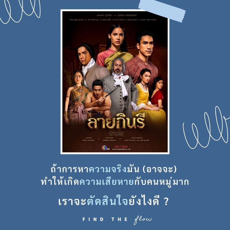 [Find the Flow] ความจริงเป็นสิ่งไม่ตาย แต่ถ้าความจริงมัน (อาจจะ) ทำร้ายคน (หมู่มาก) ทำกำลัง ...