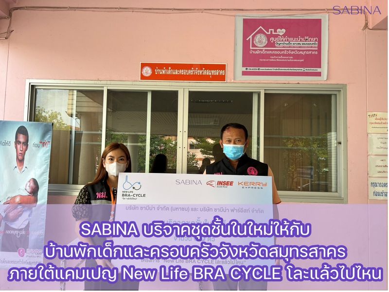 [Sabina] SABINA บริจาคชุดชั้นในใหม่ ให้กับบ้านพักเด็กและครอบครัวจังหวัด ...