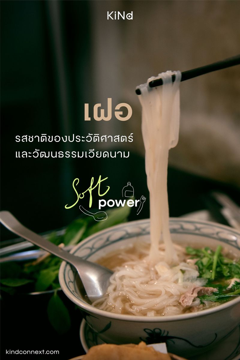 [KiNd Connext] รู้จักเวียดนามผ่าน “เฝอ” “ชาวเวียดนามกินเฝอเป็นอาหารเช้า เพลิดเพลินกับการกินเฝอใน ...