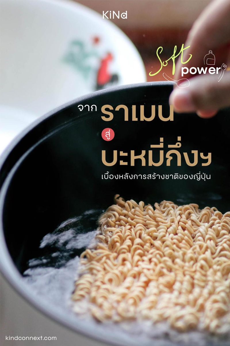 [KiNd Connext] 🍜 จากราเมนสู่บะหมี่กึ่งสำเร็จรูป เบื้องหลังการสร้างชาติของญี่ปุ่น 🥢 “บะหมี่กึ่ง ...