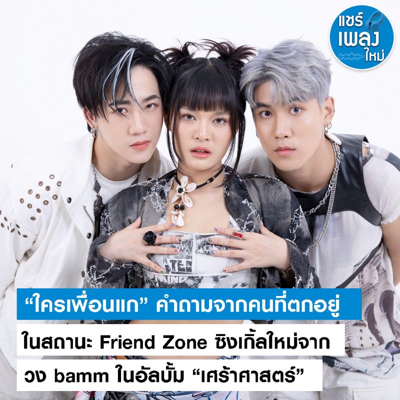 [แชร์เพลงใหม่] “ใครเพื่อนแก” คำถามจากคนที่ตกอยู่ในสถานะ Friend Zone ...