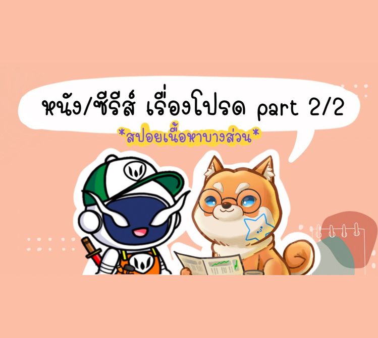 [FRI-MON READ] 🔥ไฟมันมอด EP05 | หนัง/ซีรีส์เรื่องโปรด (Part 2/2)