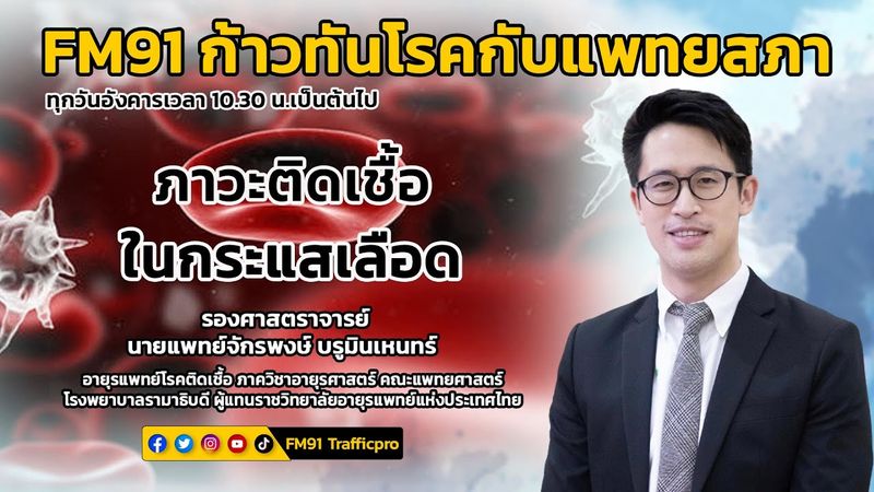 [FM91 Trafficpro] ภาวะติดเชื้อในกระแสเลือด : FM91 ก้าวทันโรคกับแพทยสภา สัมภาษณ์ รองศาสตราจารย์ ...