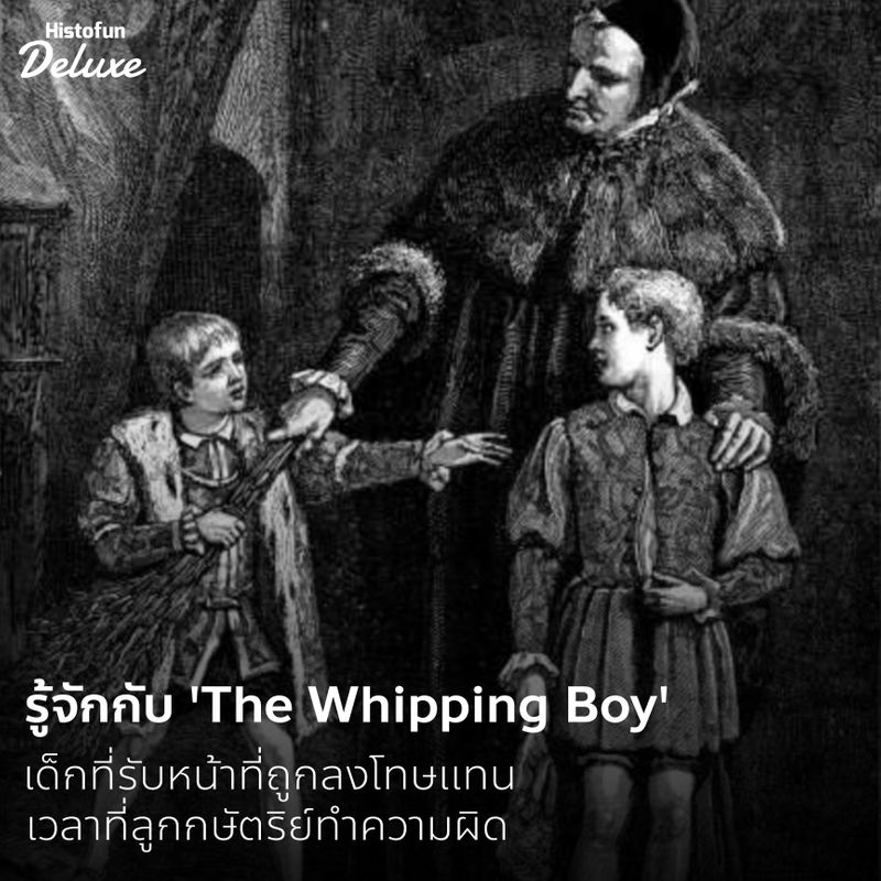[Histofun Deluxe] • รู้จักกับ 'The Whipping Boy' เด็กที่รับหน้าที่ถูก ...