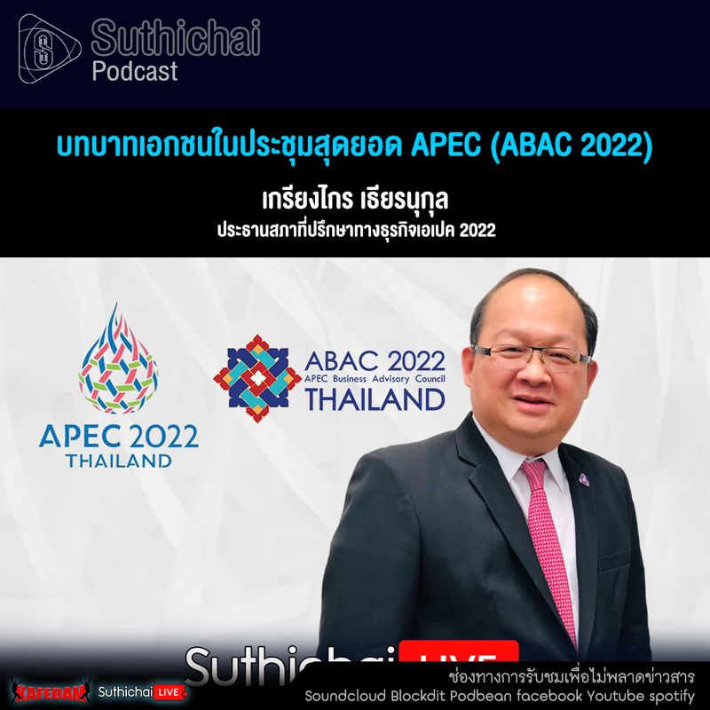 [Suthichai Podcast] Suthichai Podcast บทบาทเอกชนในประชุมสุดยอด APEC (ABAC 2022)