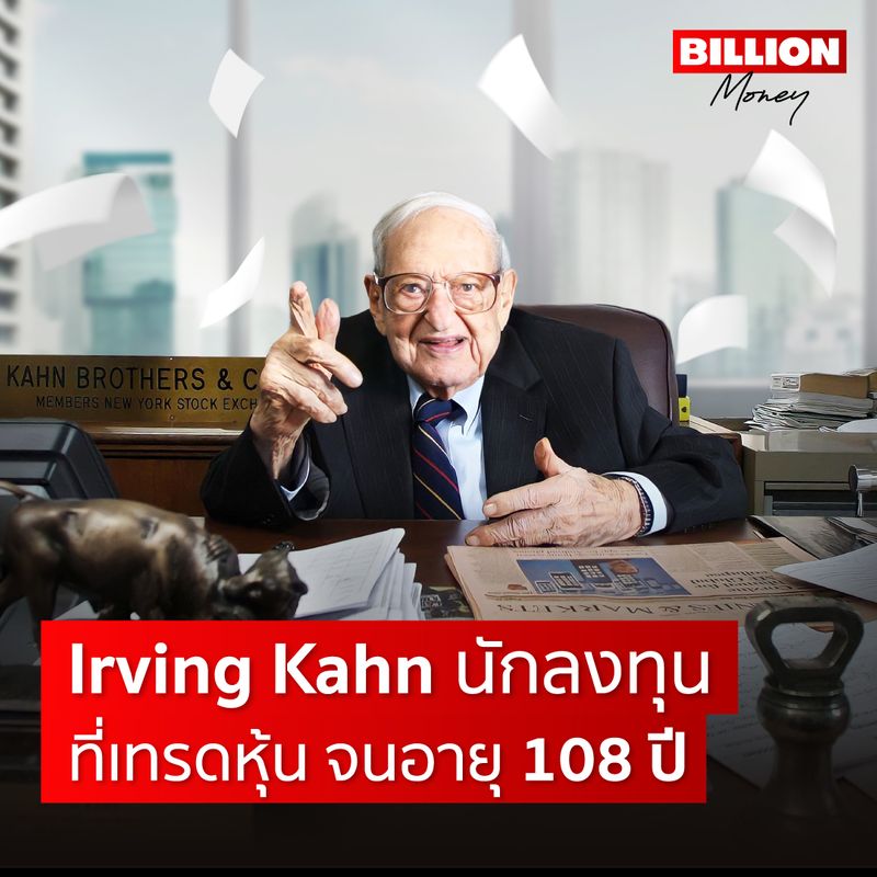 [MONEY LAB] Irving Kahn นักลงทุน ที่เทรดหุ้น จนอายุ 108 ปี ถ้าหากพูดถึง ...