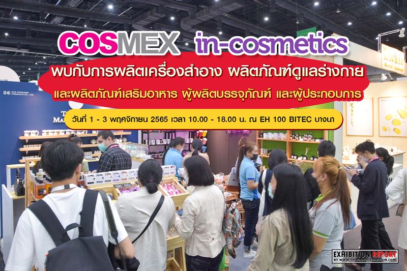 [THAILAND EXHIBITION] เริ่มแล้ว! งาน Cosmex 2022! พบกับการผลิต เครื่องสำอาง ผลิตภัณฑ์ดูแลร่างกาย ...