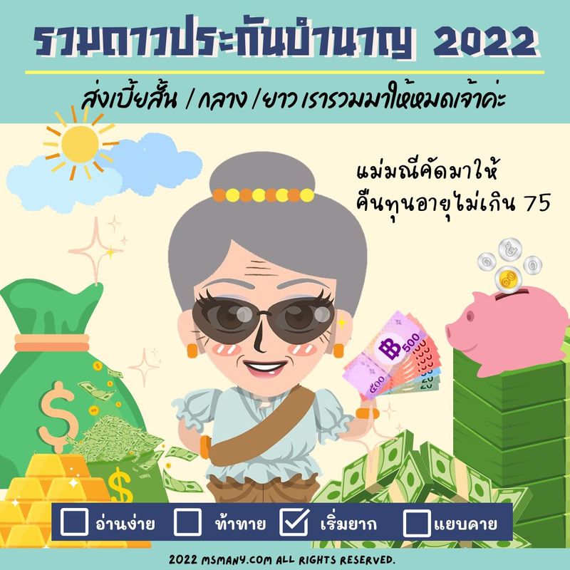 [Ms.Many] รวมดาวประกันบำนาญ 2022 ระยะเวลาชำระเบี้ยตั้งแต่ 1 ปี จนถึง ...