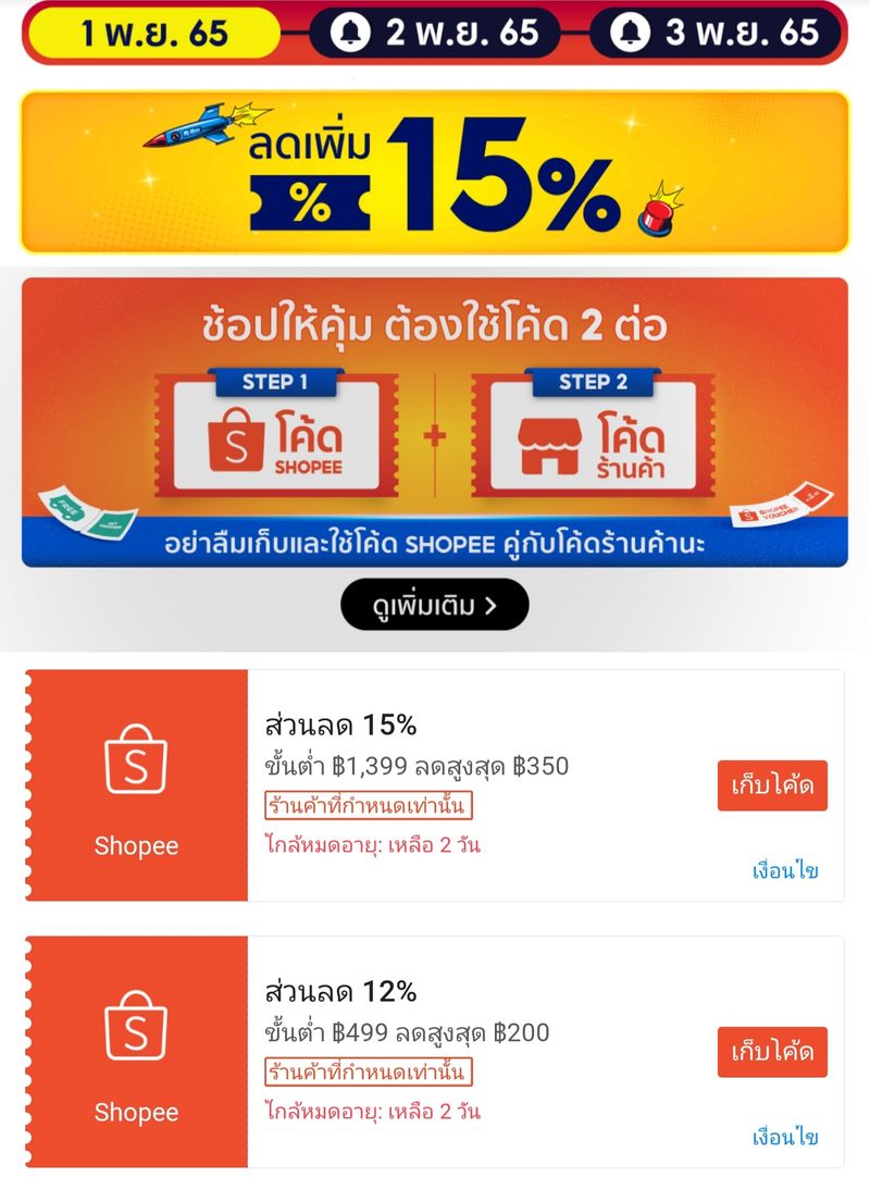 [ดินแดนแห่งการป้ายยา] 00:00น. เตรียมเก็บโค้ด 2/11/65 รวมของกินใช้ สุดคุ้ม (เติม) - โค้ดลด 15% ...