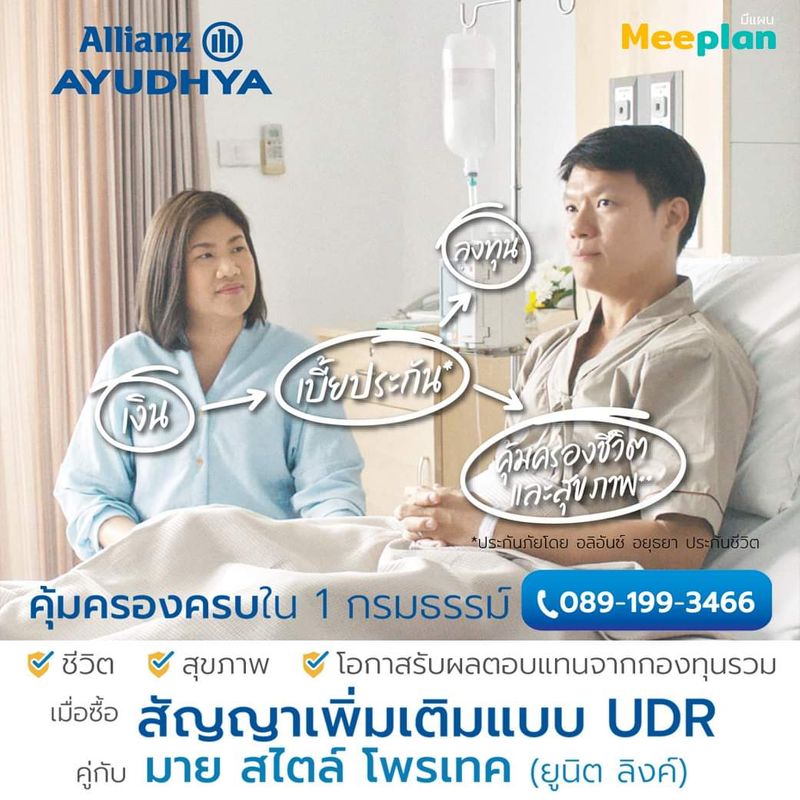 [Surat Sod-Ngam] #อลิอันซ์ เปิดตัวผลิตภัณฑ์ใหม่ "มาย สไตล์ โพรเทค (ยูนิต ลิงค์) และสัญญาเพิ่ม ...