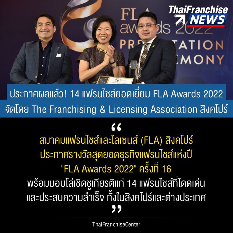 [ThaiFranchiseCenter] ประกาศผลแล้ว! 14 แฟรนไชส์ยอดเยี่ยม FLA Awards 2022 จัดโดย The Franchising ...