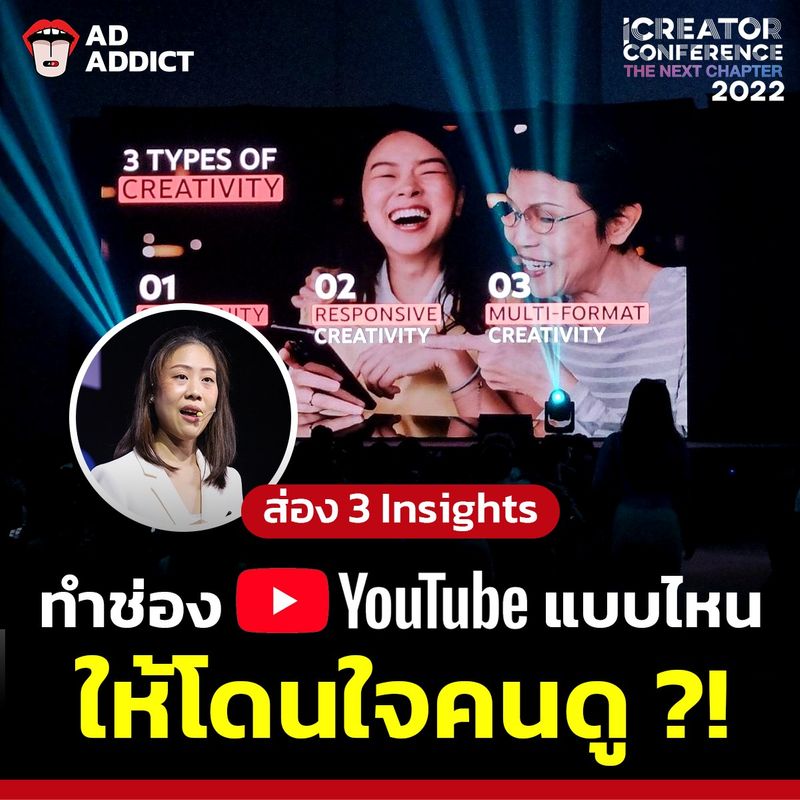 [Ad Addict] ส่อง 3 Insights ทำช่อง YouTube แบบไหน ให้โดนใจคนดู จากงาน iCreator Conference 2022 ...