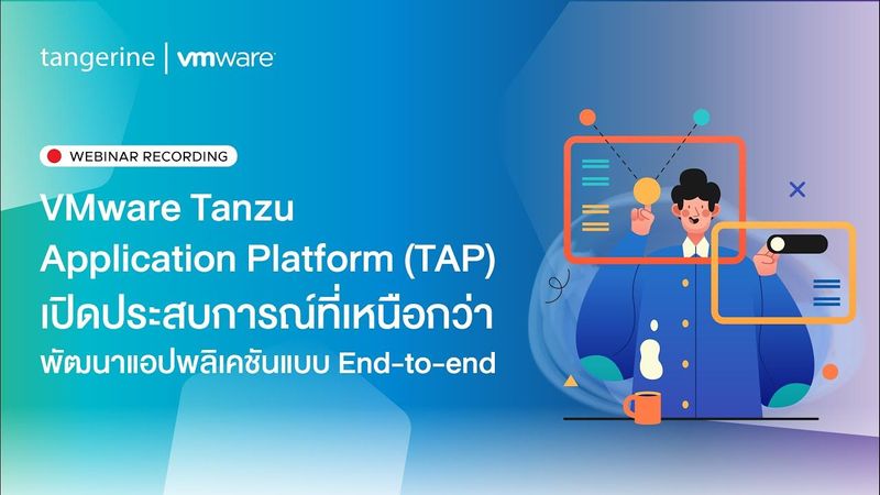 [Tangerine Co.,Ltd.] 📈 Key Highlights สำคัญในงาน Webinar: VMware Tanzu Application Platform (TAP ...