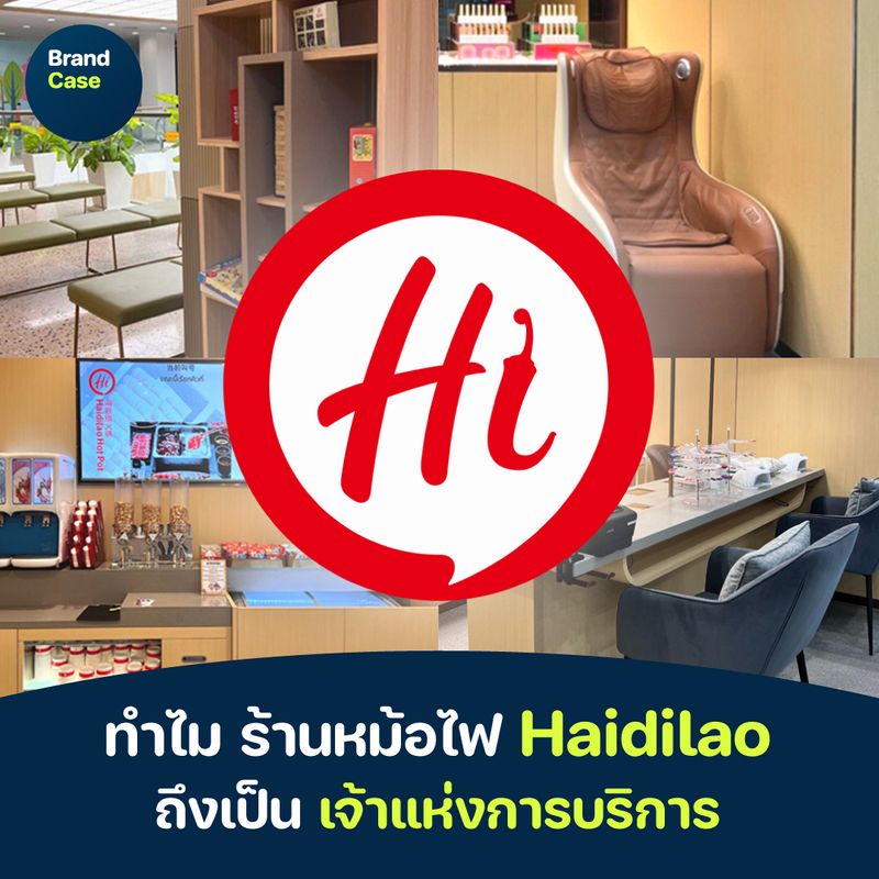 [BrandCase] ทำไม ร้านหม้อไฟ Haidilao ถึงเป็น เจ้าแห่งการบริการ ถ้าให้พูดถึงประเทศเจ้าแห่ง ...