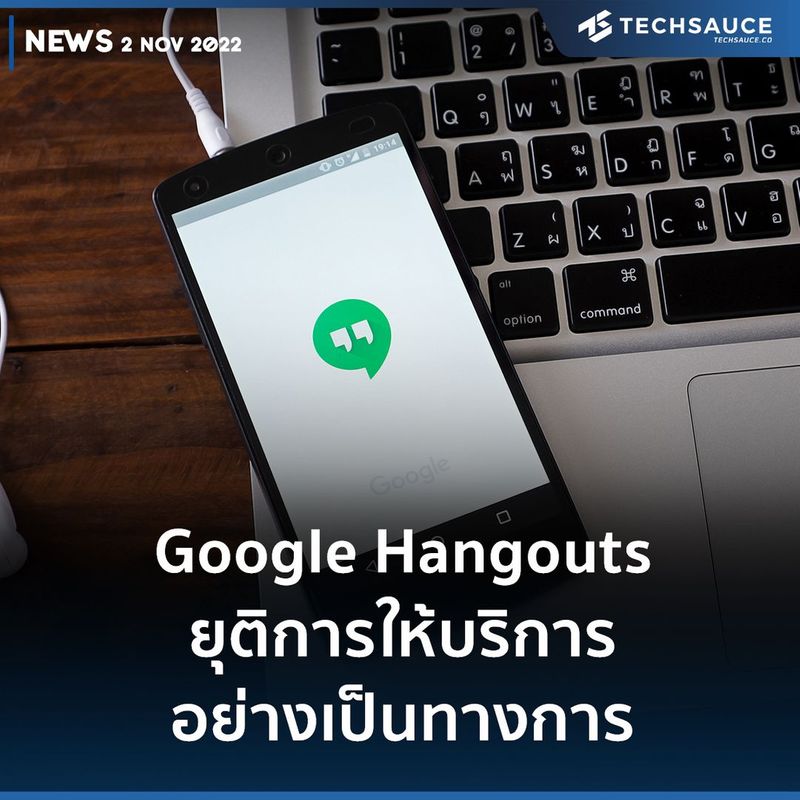 [Techsauce] Google Hangouts ยุติการให้บริการอย่างเป็นทางการ Google Hangouts แอปพลิเคชั่นส่ง ...