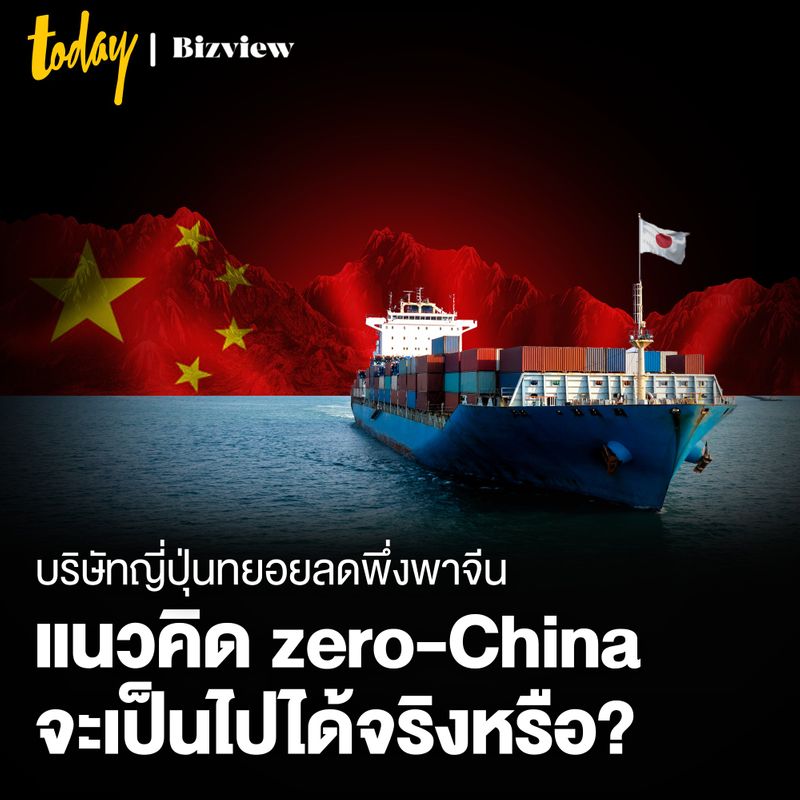 [TODAY Bizview] บริษัทญี่ปุ่นทยอยลดพึ่งพาจีน แนวคิด zero-China จะเป็นไป ...