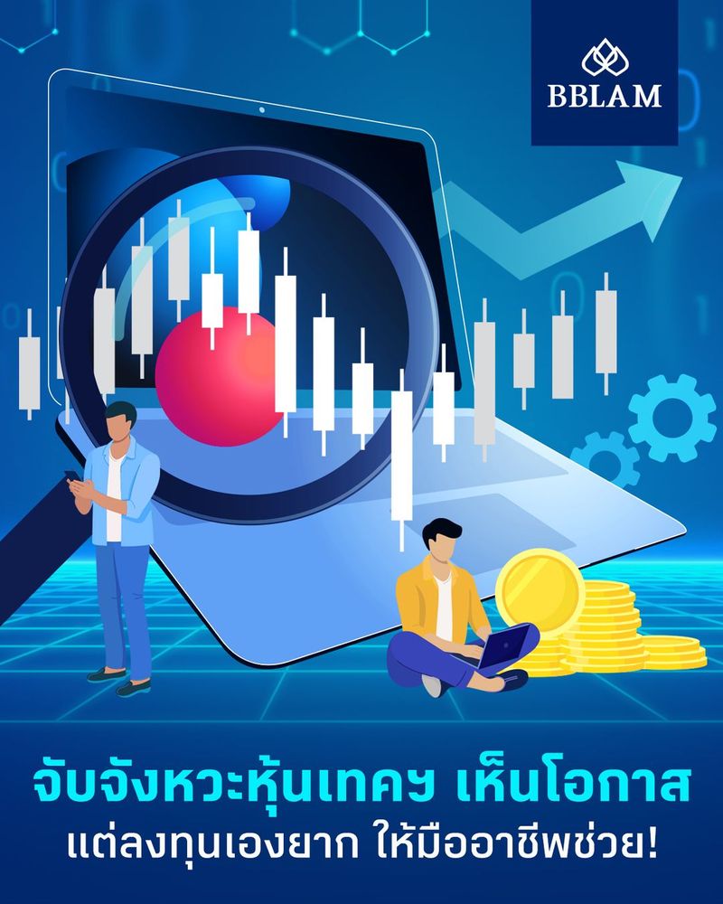 [BBLAM] จับจังหวะหุ้นเทคฯ เห็นโอกาส แต่ลงทุนเองยาก ให้มืออาชีพช่วยสิ ...