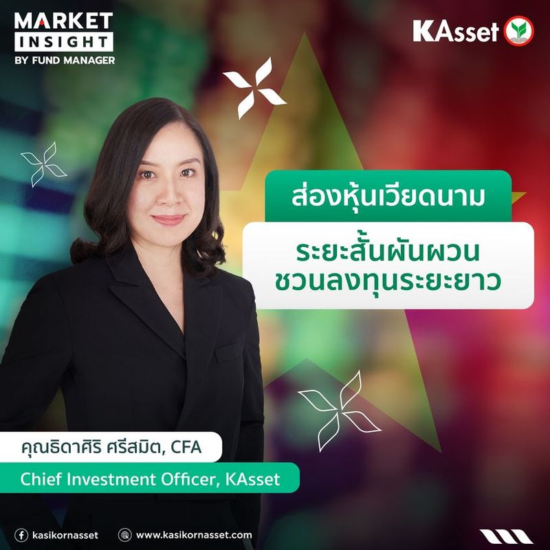 [KBank Live] ส่องหุ้นเวียดนาม ระยะสั้นผันผวน ชวนลงทุนระยะยาว โดย คุณธิดาศิริ ศรีสมิต, CFA Chief ...