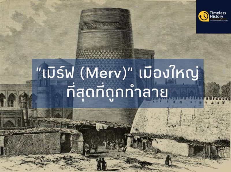 [Timeless History (ประวัติศาสตร์ไร้กาลเวลา)] "เมิร์ฟ (Merv)" เมืองใหญ่ ...