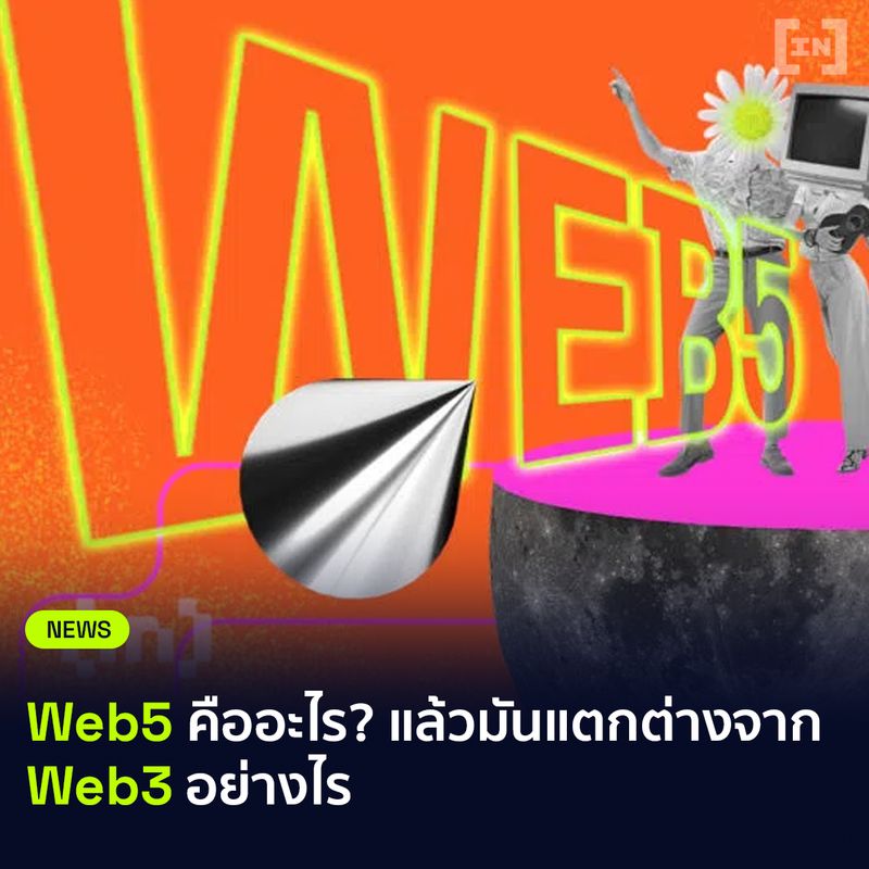 [BeInCrypto Thailand] Web3 — หรือ Web5 — เป็นคำศัพท์สุดฮิตที่คุณอาจจะเคยได้ยินเมื่อไม่นานมานี้ ...