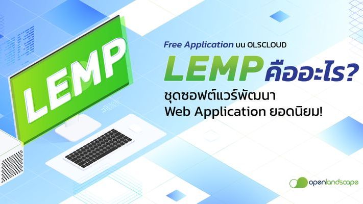 [OpenLandscape] Free Application บน OLSCLOUD LEMP คืออะไร ? ชุด ...