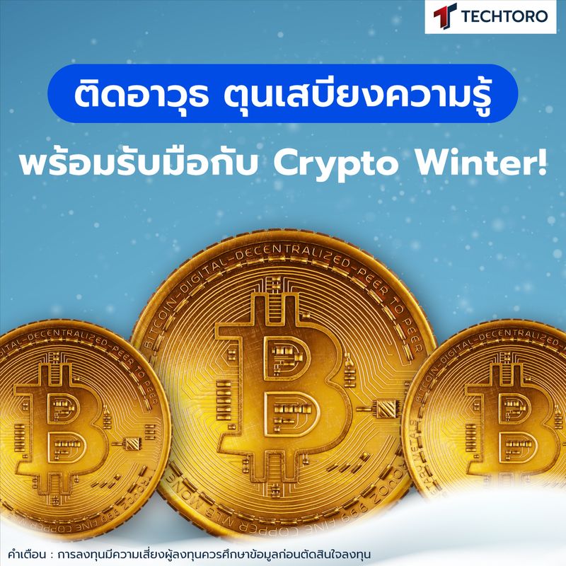 [TechToro] ติดอาวุธ ตุนเสบียงความรู้ พร้อมรับมือกับ Crypto Winter! Crypto Winter คือ ช่วงระยะ ...