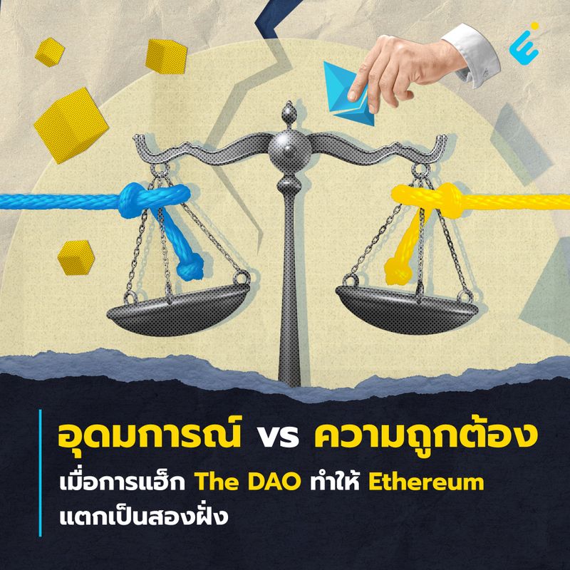 [Enter to Start] อุดมการณ์ vs ความถูกต้อง เมื่อการแฮ็ก The DAO ทำให้ ...