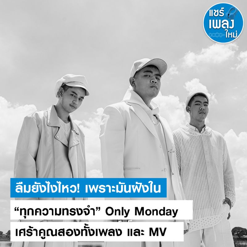 [แชร์เพลงใหม่] ลืมยังไงไหว เพราะมันฝังใน “ทุกความทรงจำ” Only Monday