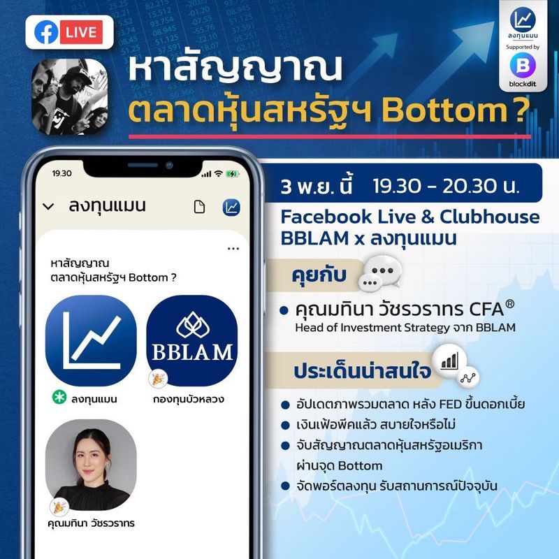 [BBLAM] หาสัญญาณ ตลาดหุ้นสหรัฐฯ Bottom ? วันพฤหัสบดีที่ 3 พฤศจิกายน 2565 เวลา 19.30 - 20.30 น.