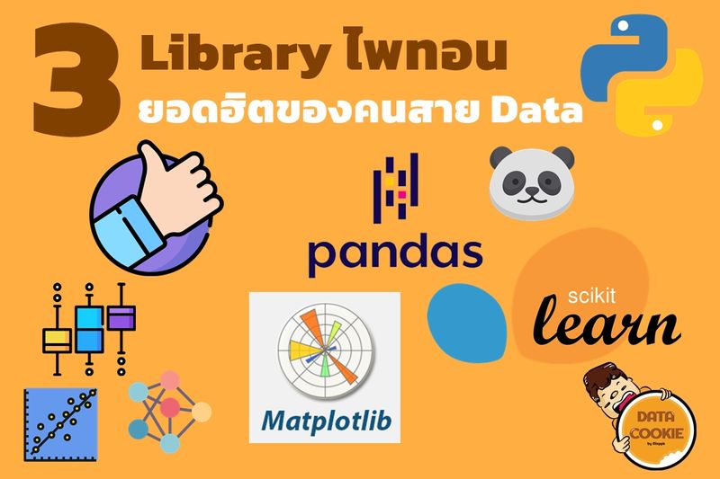 [Datacookie] #3LibraryไพทอนยอดฮิตของคนสายData 🐍👨‍💻 แอดคุ้กกี้🍪 เชื่อว่าหลายคนน่าจะเคยได้ยิน ...