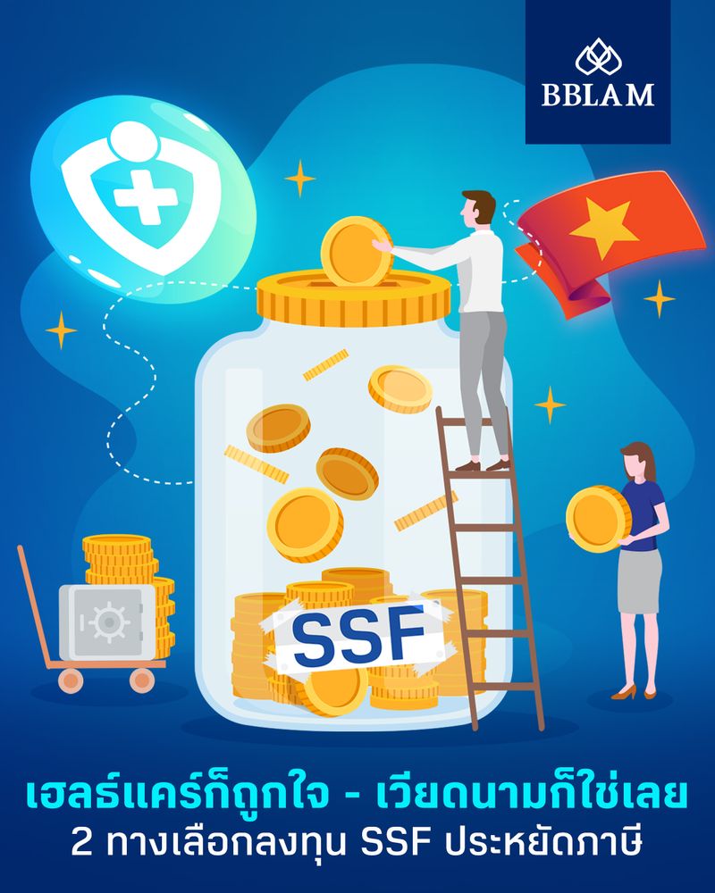 [BBLAM] เฮลธ์แคร์ก็ถูกใจ-เวียดนามก็ใช่เลย 2 ทางเลือกลงทุน SSF ประหยัดภาษี เข้าสู่ช่วงปลายปีแบบ ...