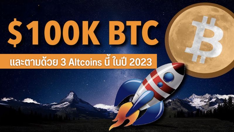 [Crypto Wolves] Bitcoin จะถึง 100K และตามมาเด้วย 3 เหรียญ Altcoins นี้ในปี 2023 🚀 นักเทรดจำนวน ...