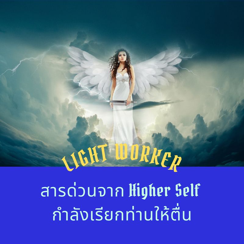 [Alienaire] สารด่วนจาก Higher Self กำลังเรียกท่านให้ตื่น ทำตามเสียงเรียกในใจ ใจที่ปราถนา จักนำพา ...