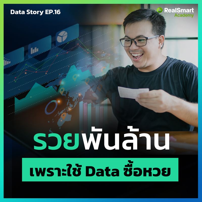 [RealSmart Academy] #Data Story เพิ่งผ่านวันลุ้นเลขเด็ดกันมาไม่กี่วัน ...