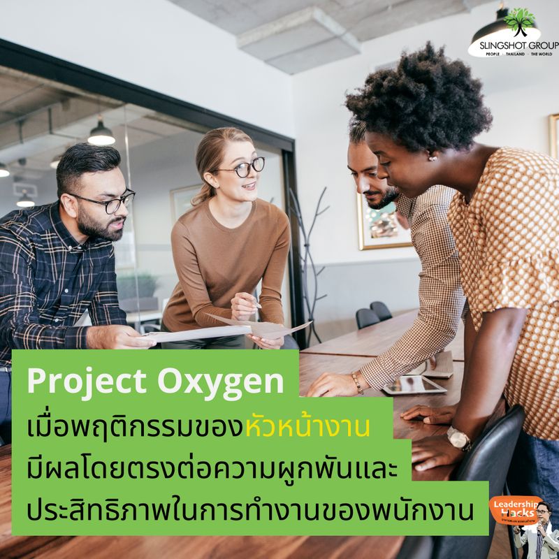 [Leadership Hacks] Project Oxygen ผมเชื่อว่าหลายคนคงเคยได้ยิน Project ...
