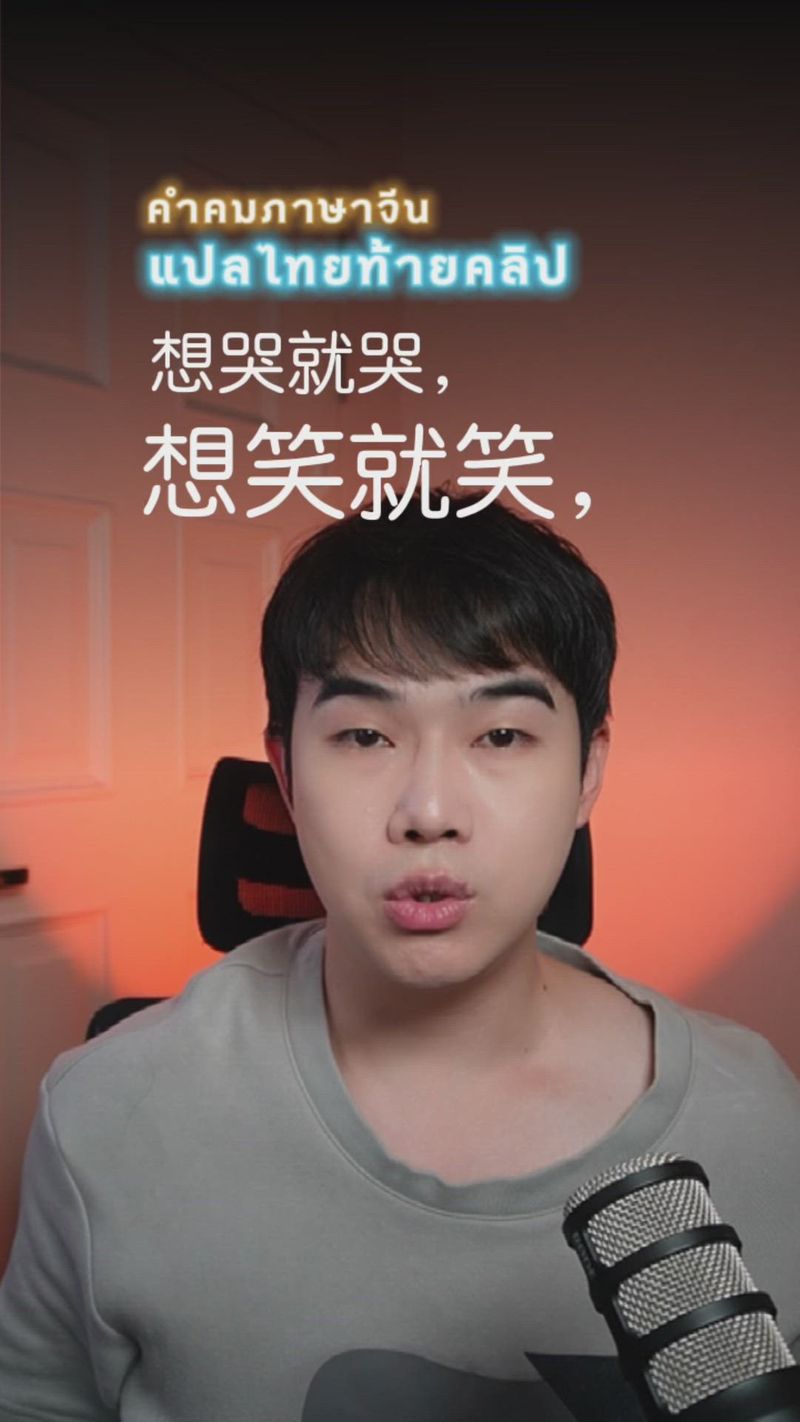 [tutustory 图图是道] คำคมภาษาจีน 1 🇨🇳 想哭就哭，想笑就笑，不要因为世界虚伪，你也变得虚伪了。 xiǎng kū jiù kū ， xiǎng xiào jiù ...