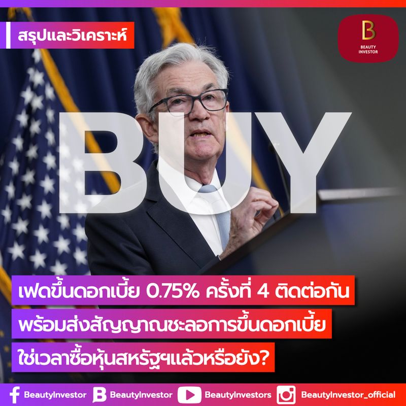 [beautyinvestor] ⚠️ สรุปและวิเคราะห์ เฟดขึ้นดอกเบี้ย 0 75 เป็นครั้ง