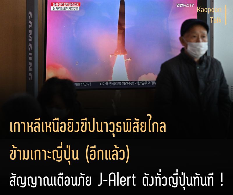 [kaopoon Talk] เกาหลีเหนือยิงขีปนาวุธพิสัยไกล ข้ามเกาะญี่ปุ่น (อีกแล้ว) สัญญาณเตือนภัย J-Alert ...