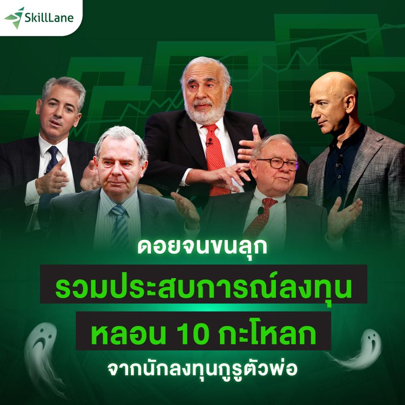 [SkillLane] #เรื่องสยองของนักลงทุน 👻 ใครจะรู้ว่ากว่าจะมาถึงวันนี้ นัก ...