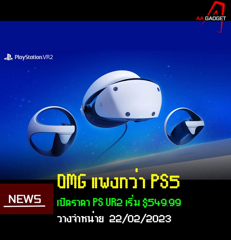 [AA GADGET] เปิดราคา PS VR2 เริ่ม $549.99 หรือประมาณ 22,190 บาท เตรียมวางจำหน่ายในวันที่ 22/2 ...