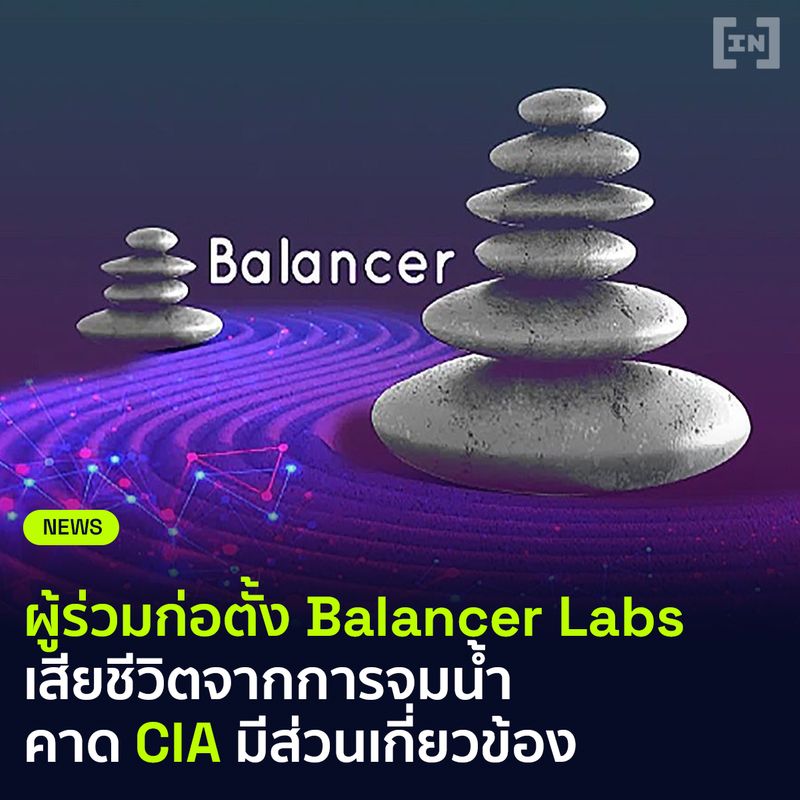 [BeInCrypto Thailand] Nikolai Mushegian ผู้ร่วมก่อตั้ง Balancer Labs จม ...